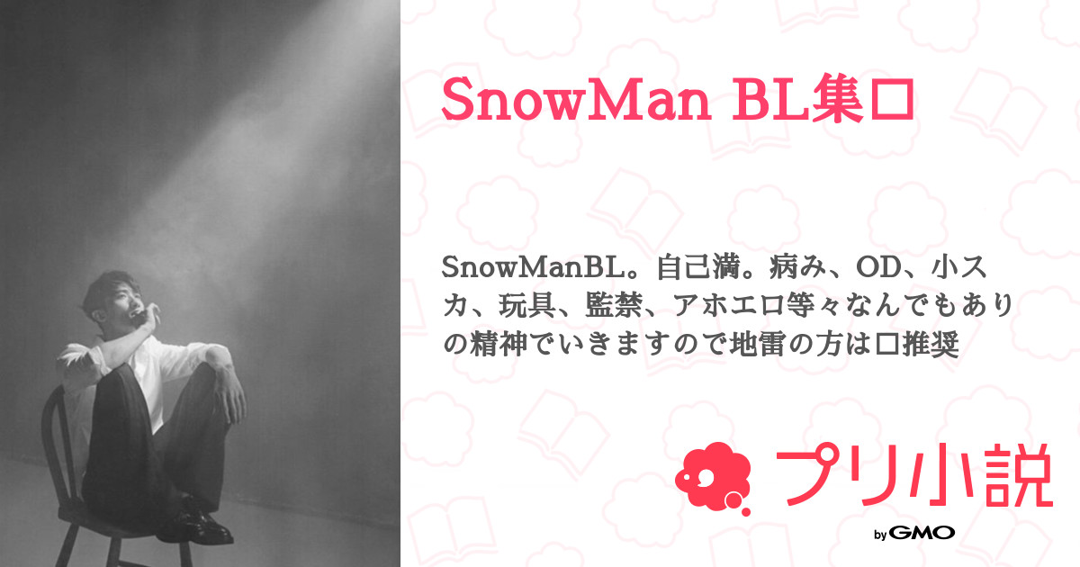 第8話：mg ×fk,iw primero 続 🔞（SnowMan BL集🔞）｜無料スマホ夢小説ならプリ小説 byGMO